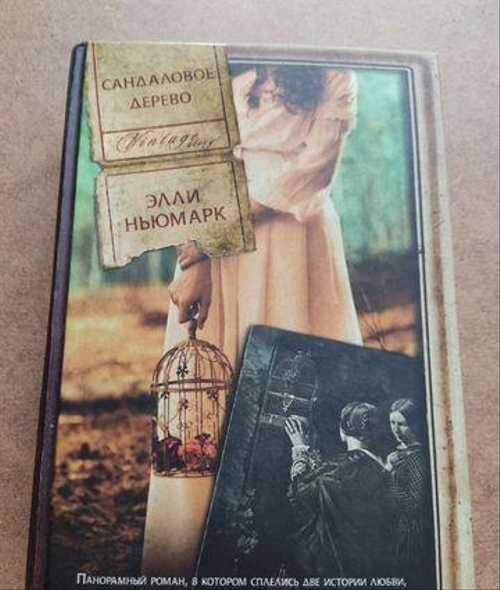 Книга Э. Ньюмарк - Сандаловое дерево