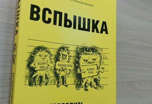 Книга "Вспышка" Светлана Оращак