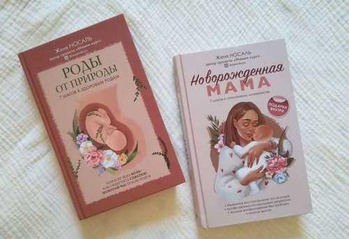 Книги Жени Носаль о родах и материнстве