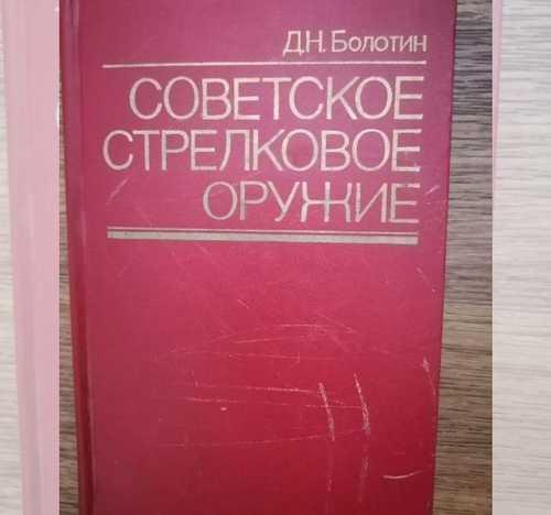 Книга советское стрелковое оружие