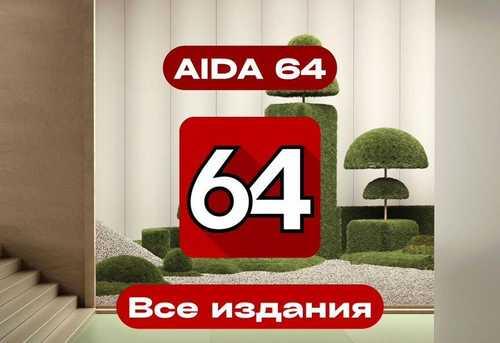 Aida64 Ключ активации издания