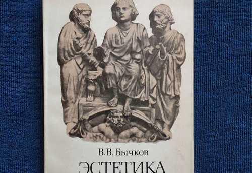 Эстетика поздней античности. Бычков В.В. 1981г