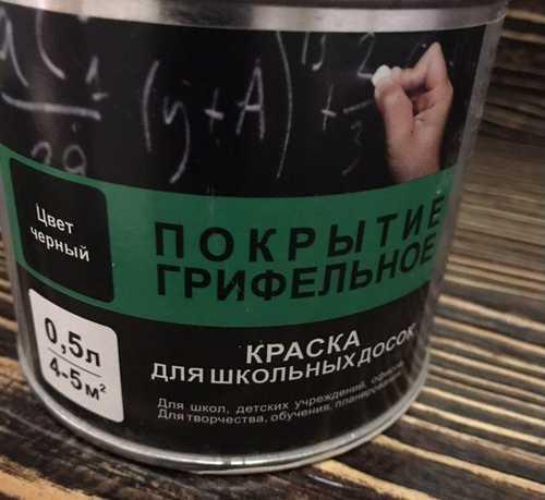 Краска грифельная черная для школьных досок