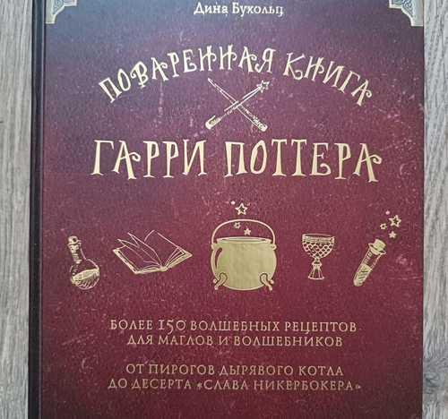 Поваренная книга Гарри Поттера