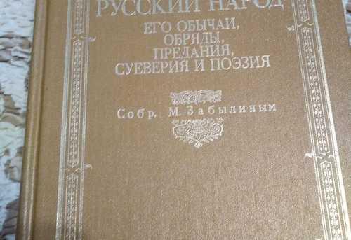 Забылин М. Русский народ его обычаи