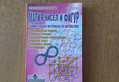 Магия чисел и фигур. Математика. Занимательные мат