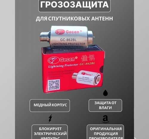 Грозозащита для спутниковых антенн Gecen Gc-862BL