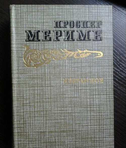 Проспер Мериме и другие книги