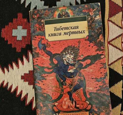 Тибетская книга мёртвых