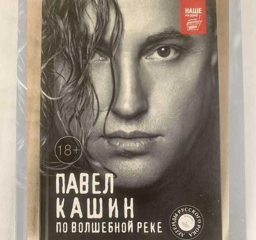 Книга. Павел Кашин. По волшебной реке