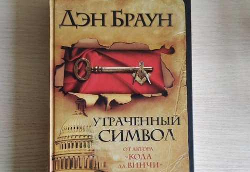 Книга Дэн Браун "Утраченный символ"