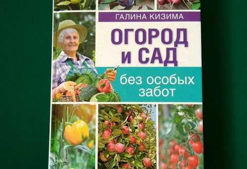 Книга Г.Кизима"Огород и сад"
