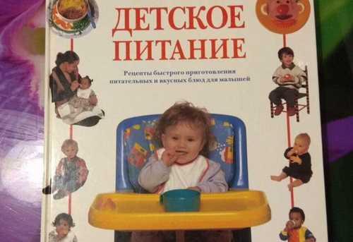 Книга о детском питании