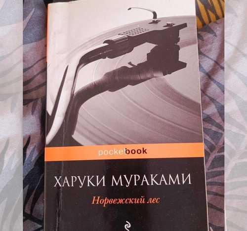 Книга Харуки Мураками, Норвежский лес