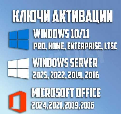 Ключи Windows 10/11   Office 2021,24 Pro