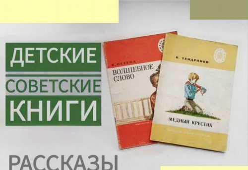 Советские детские книги с рассказами
