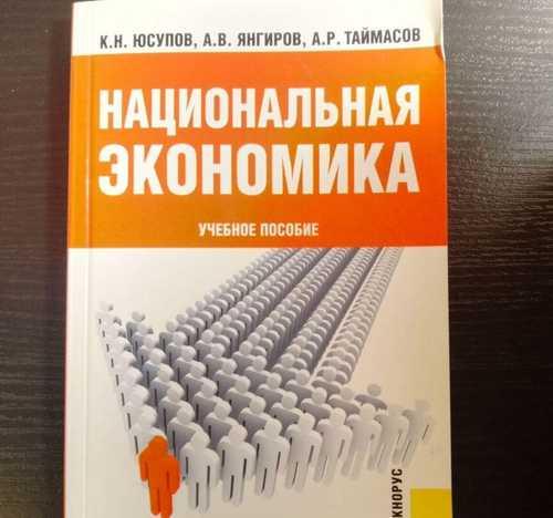 Учебник "Национальная экономика"