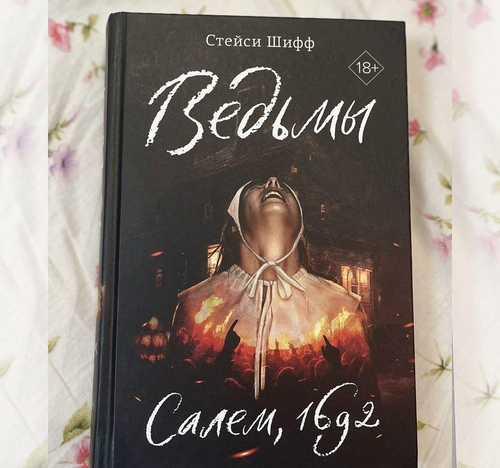 Ведьмы. Салем, 1692. Стейси Шифф