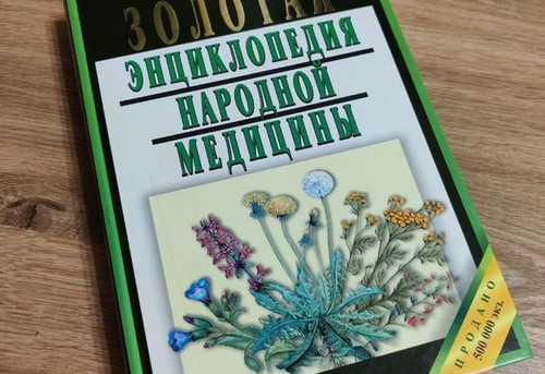 Энциклопедия народной медицины, Куреннов