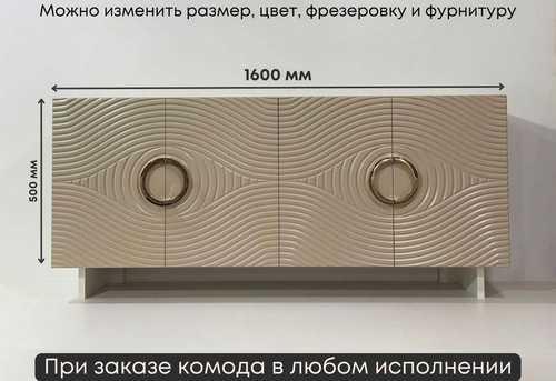 Комод Bravo в современном стиле / 1600х400х500 мм