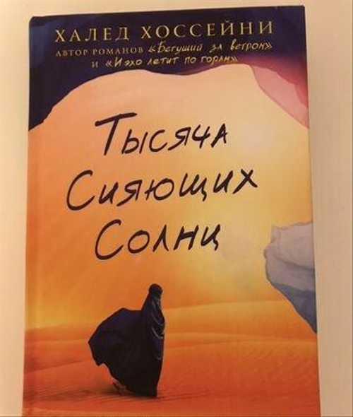 Книга «Тысяча сияющих солнц»