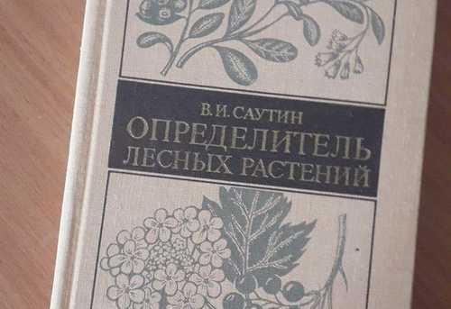 Определитель лесных растений Саутин В.И. 1978 год