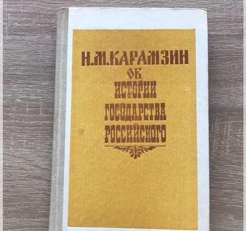 Об истории государства Российского