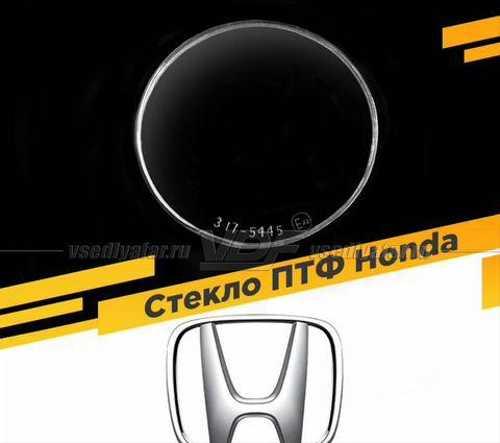 Стекло противотуманной фары для Honda, 1 шт