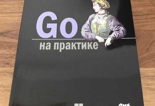 Go на практике. Батчер Мэтт