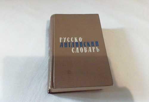 Русско-английский словарь. 34000 слов