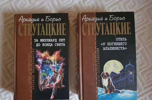 Книги стругацких