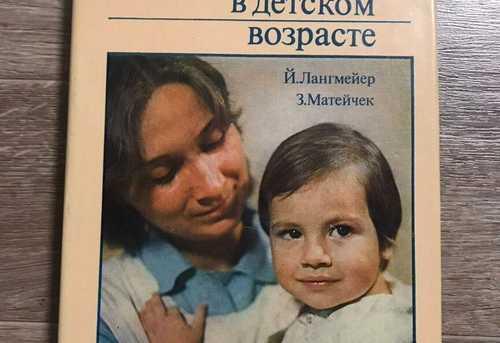 Лангмейер,Психическая депривация в детском возраст