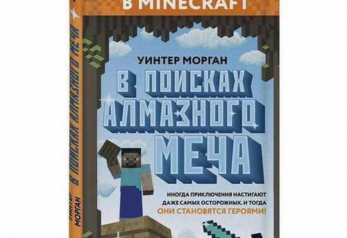 Книги по Майнкрафт " в поисках алмазного меча"