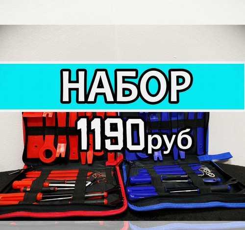 Набор для снятия обшивки