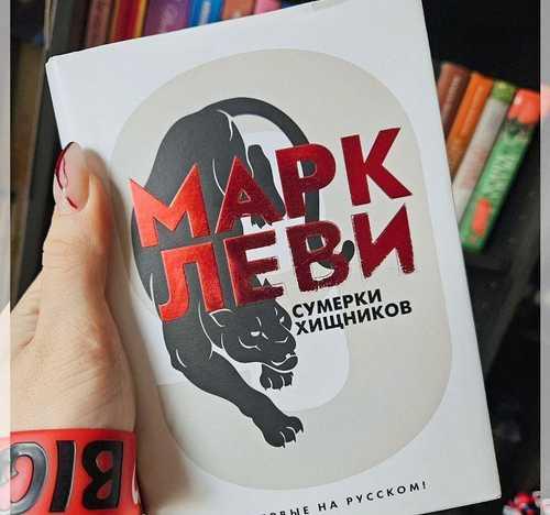 Книга Марк Леви "Сумерки хищников"