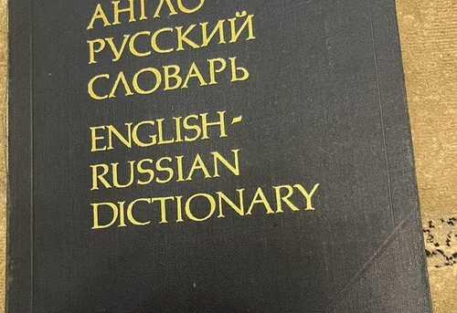 Англо русский словарь. В. К.Мюллер