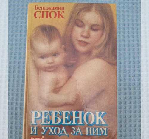 Книга "Ребёнок и уход за ним", Бенджамин Спок