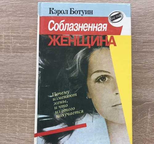 Ботуин, Соблазненная женщина