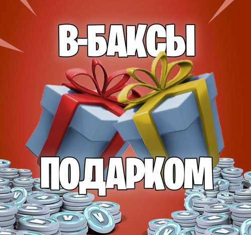 V-bucks \ fortnite вбаксы \ подарком