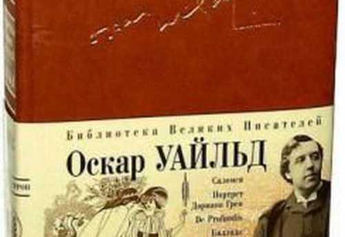 Уайльд Оскар Саломея. Портрет Дориана Грея