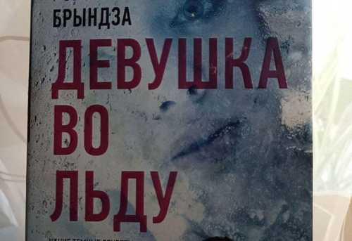 Книга "Девушка во льду " Роберт Брындза