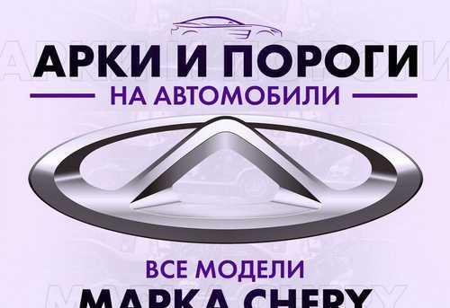 Арки и пороги ремонтные на автомобили Chery