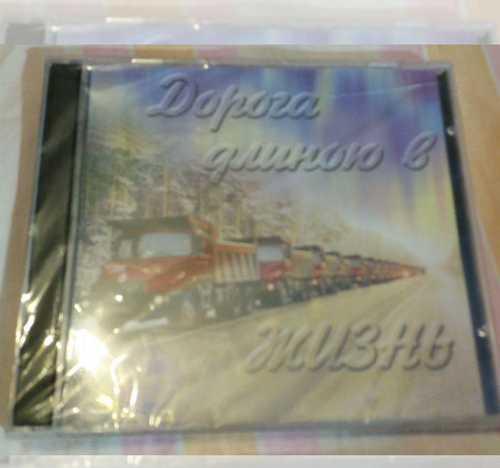 CD диск Дорога длиною в жизнь