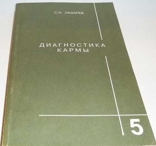 С.Н. Лазарев. "Диагностика кармы". Книга 5