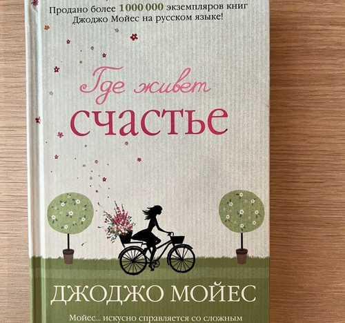 Где живет счастье книга
