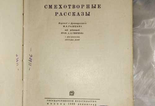Книга Бальзак смехотворные рассказы 1929