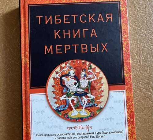 Тибетская книга мертвых - 2 книги