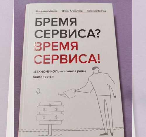 Книга Время сервиса Время сервиса