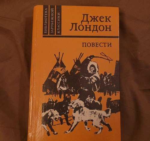 Книга Джек Лондон Повести (б/у)