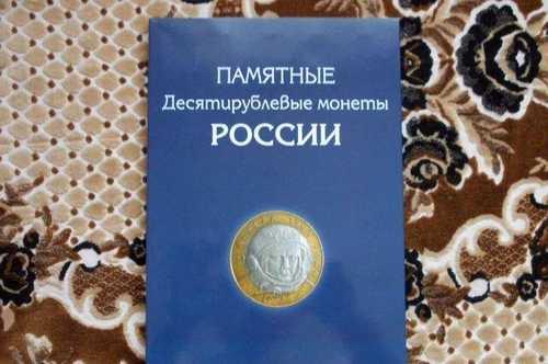 Коллекция 10-ти рублевых монет (биметалл)